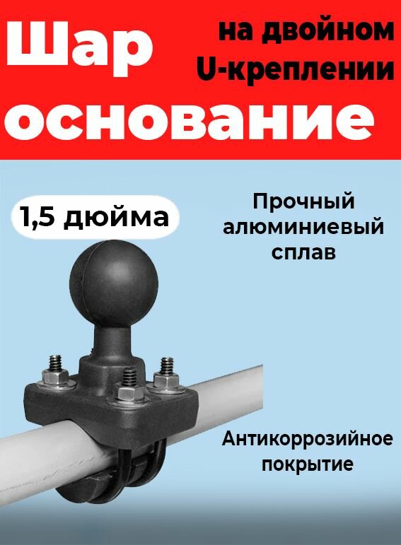 Шар-основание 1,5" на двойном U-креплении C-006 для лодок, катеров, держателей спиннинга, фар