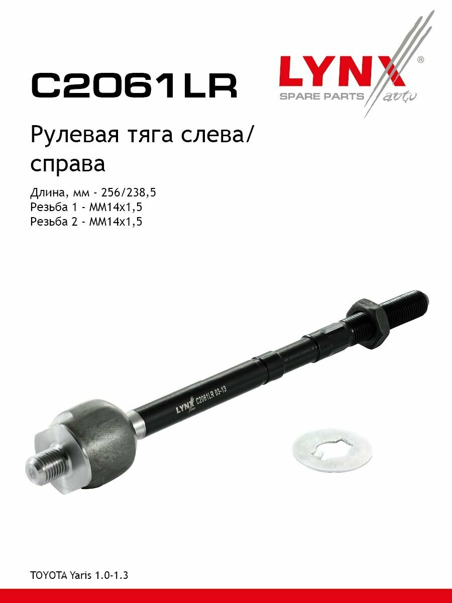 LYNXauto Рулевая тяга левая/правая TOYOTA Yaris 1.0-1.3 05>