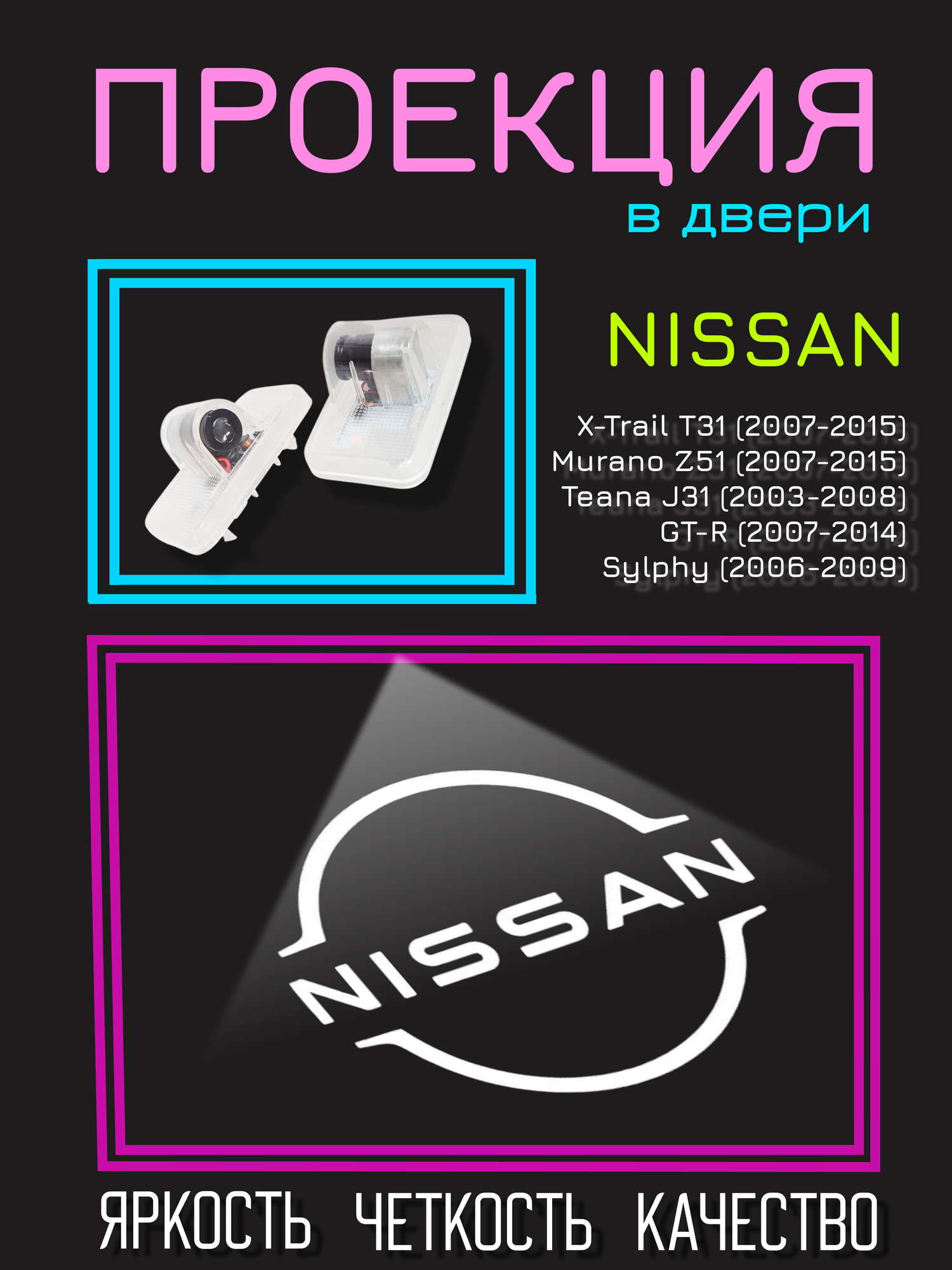 2 плафона, проекция Nissan Teana Murano X-Trail GT-R Sylphy, лазерная подсветка дверей с логотипом для в штатное место