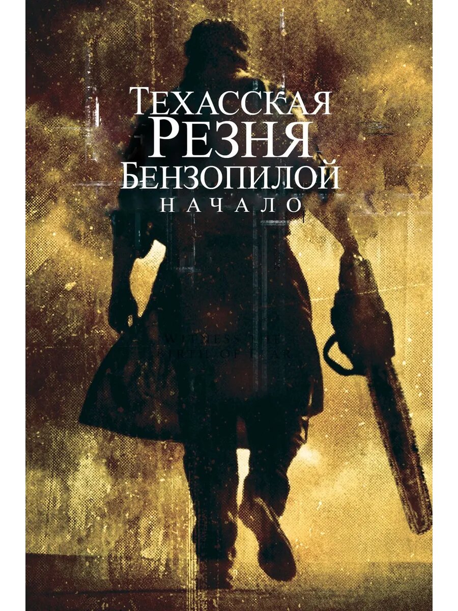 Техасская резня бензопилой: Начало (2006) (флешка)