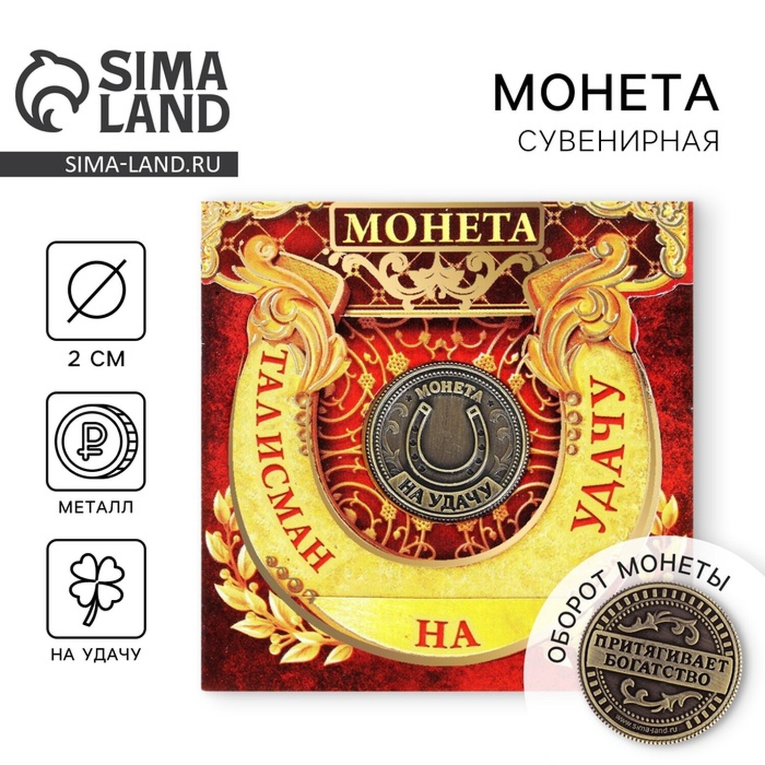 Монета сувенир "Талисман на удачу", металл, на подложке, диаметр 2 см