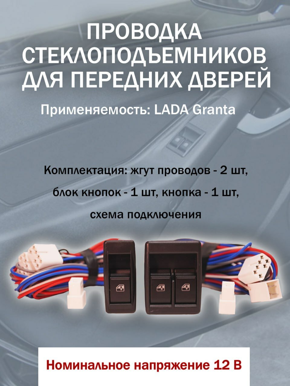 Проводка стеклоподъемников передних дверей Гранты