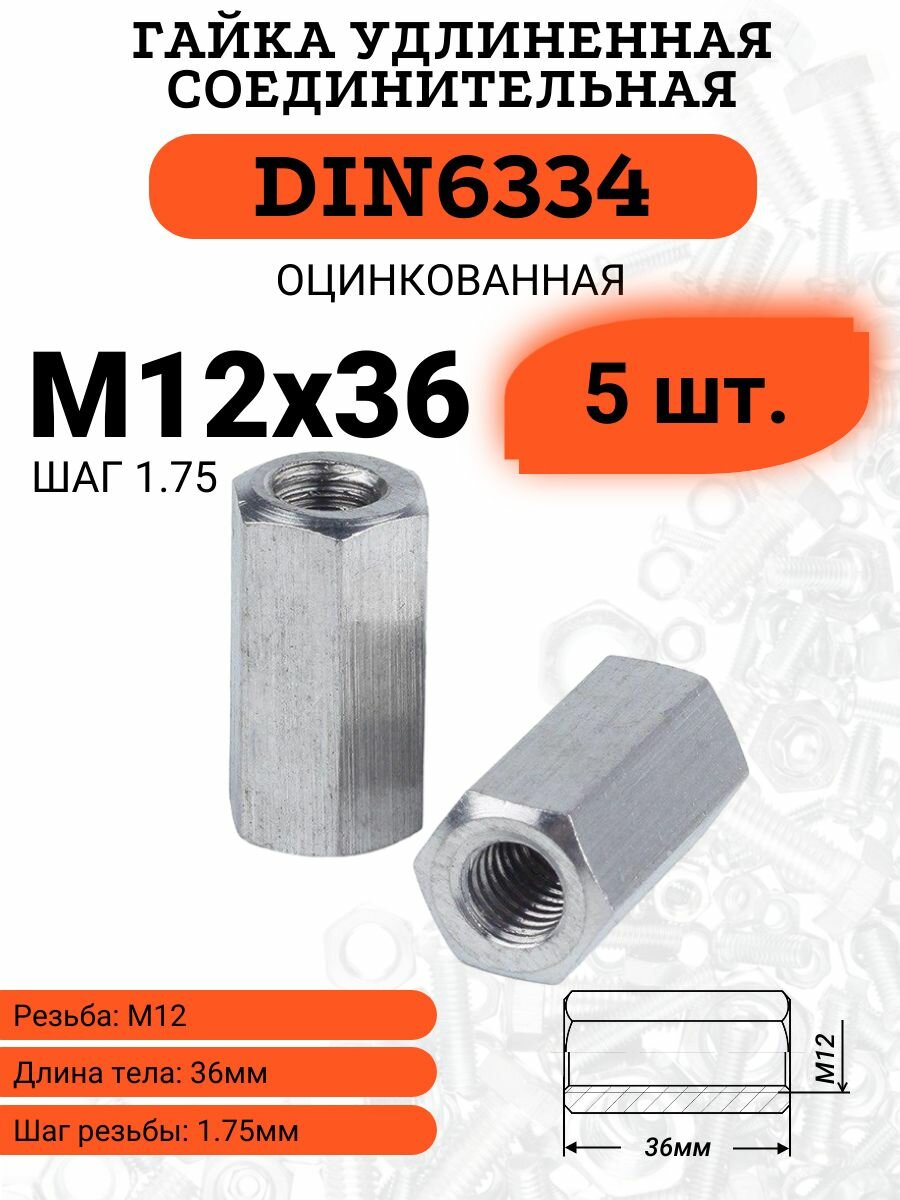 Гайка соединительная (удлиненная) DIN6334 М12х35 оцинкованная, 5 шт.