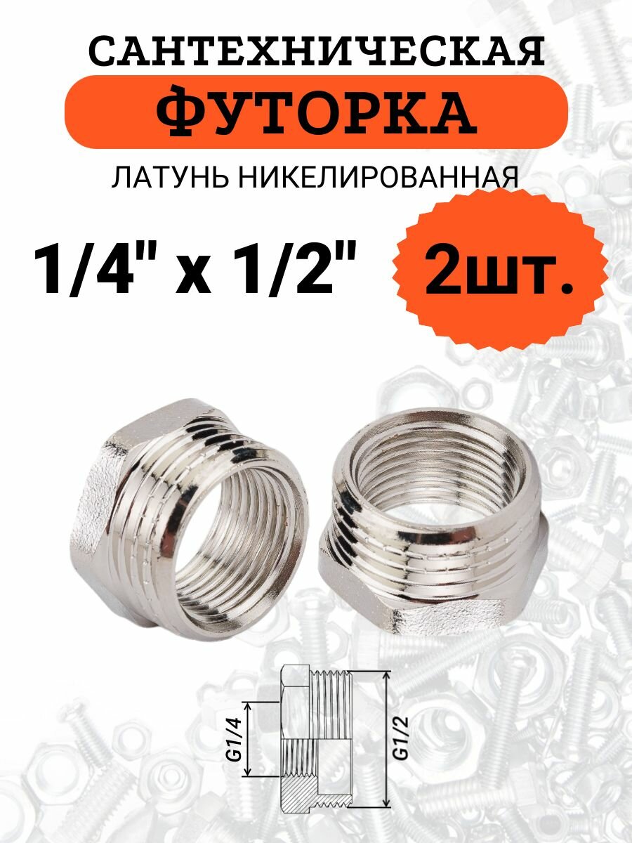 Футорка переходник 1/4" х 1/2" внутренняя-наружная резьба, 2 шт.