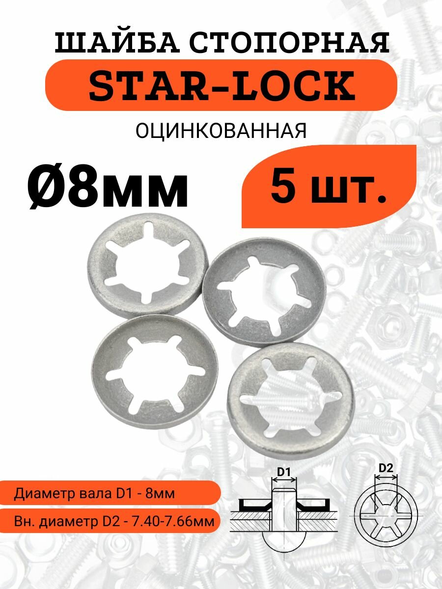 Шайба STAR-LOCK на вал 8мм стальная (оцинкованная), комплект 5 шт.