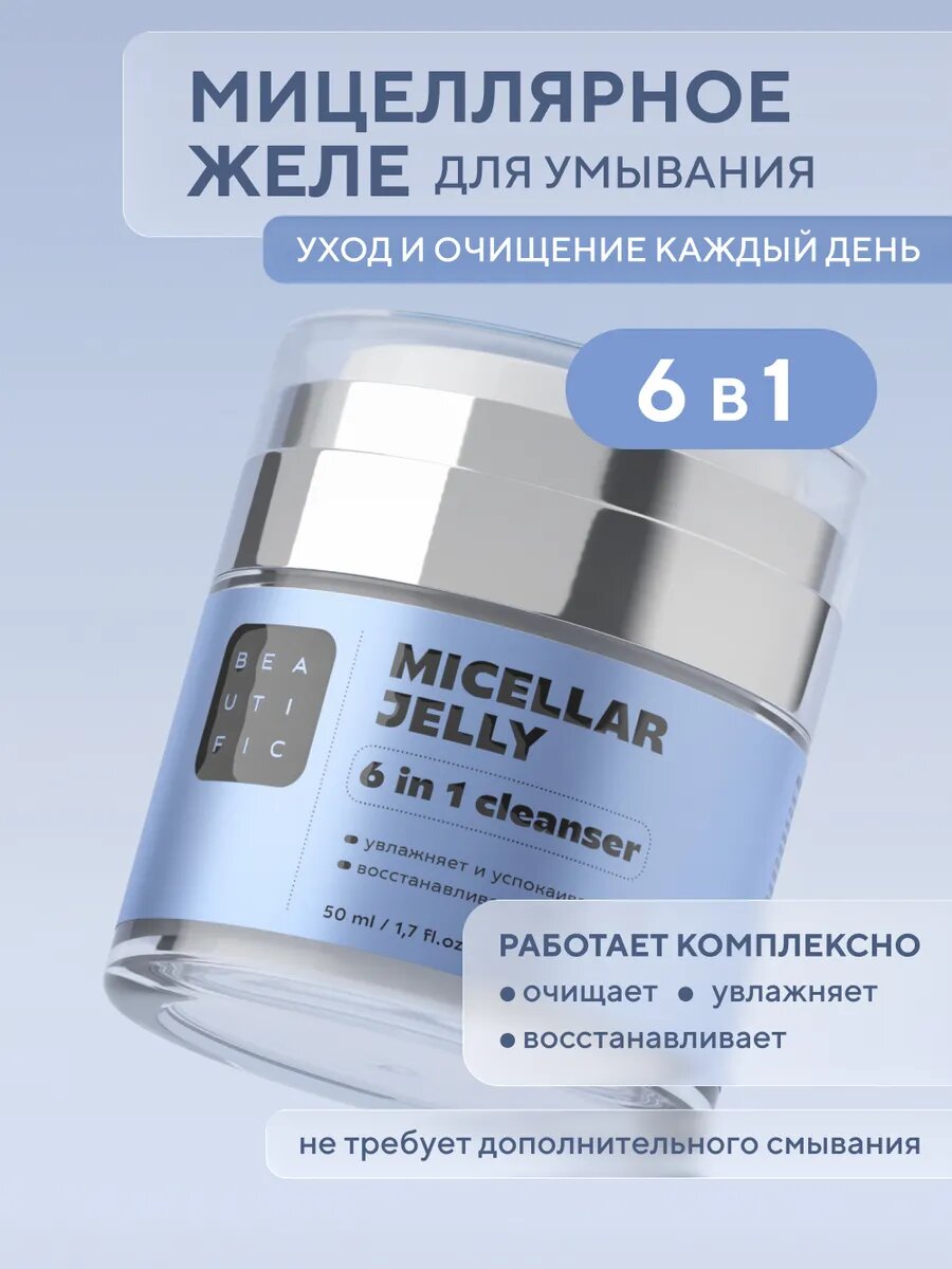 BEAUTIFIC Мицеллярное желе для умывания лица и снятия макияжа MICELLAR JELLY 6 in 1 cleanser, 50 мл