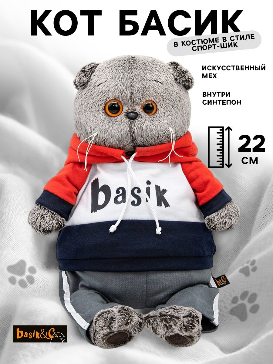 Мягкая игрушка "Кот Басик" в костюме в стиле спорт-шик, 22 см