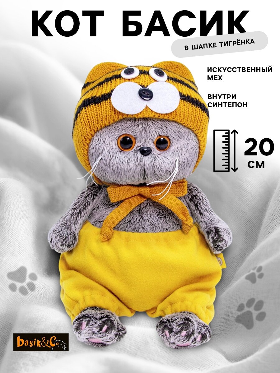 Мягкая игрушка Басик и Ко "Басик Baby в шапке тигренка", 20 см.