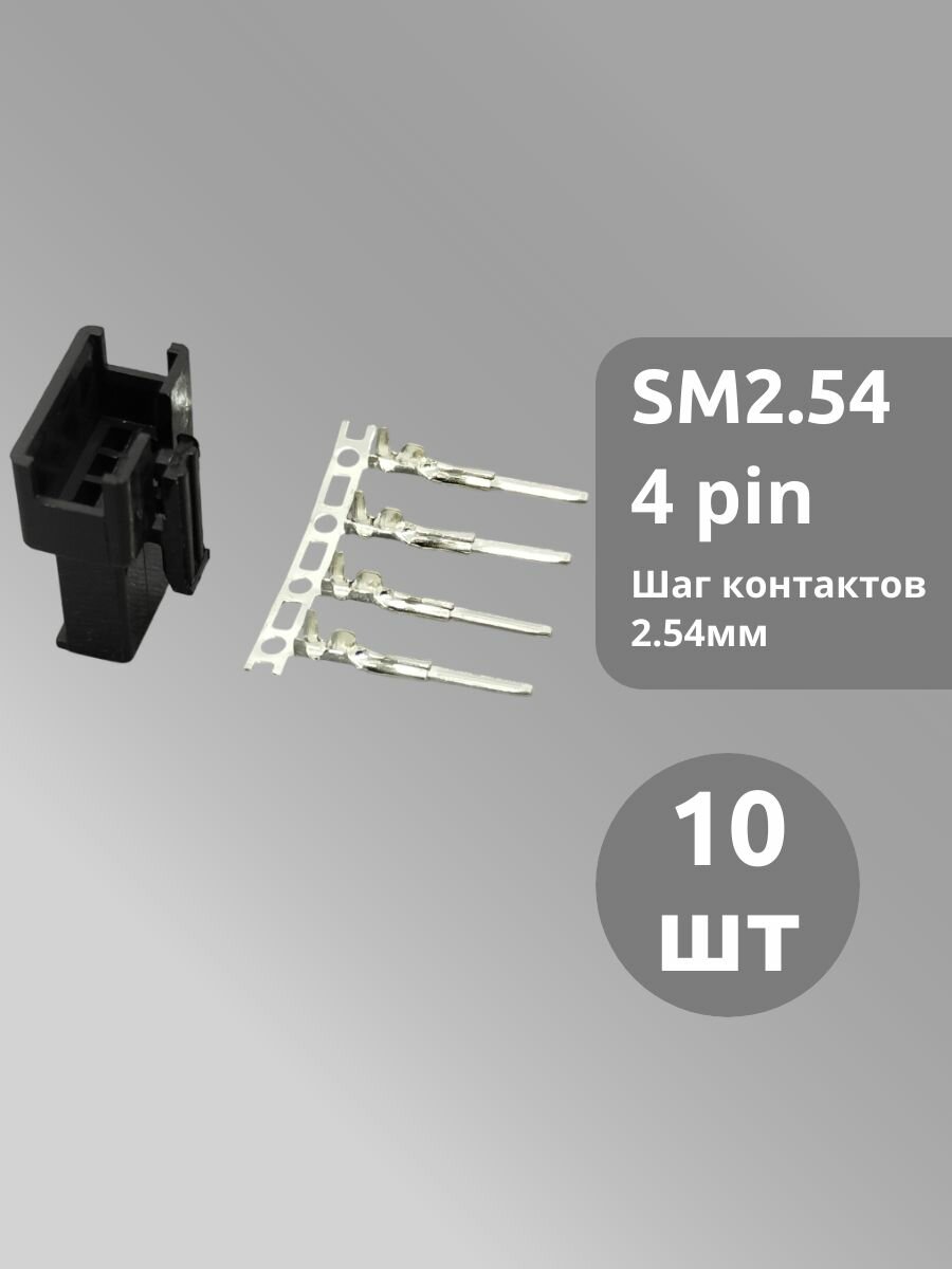 Разъем SM2.54 4pin, штекер на кабель, шаг 2.54мм, 10штук