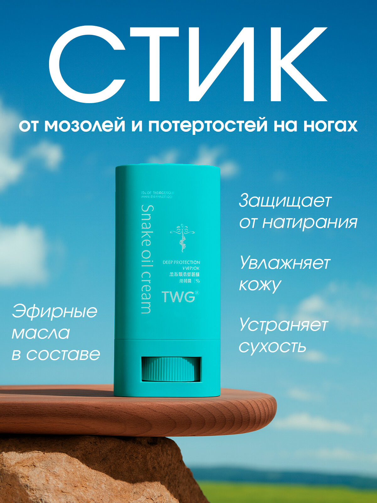 Стик от мозолей и потертостей на ногах