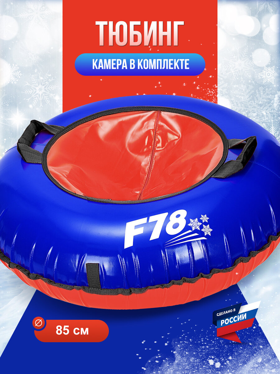 Тюбинг ватрушка F78 синий ПВХ, 85 см