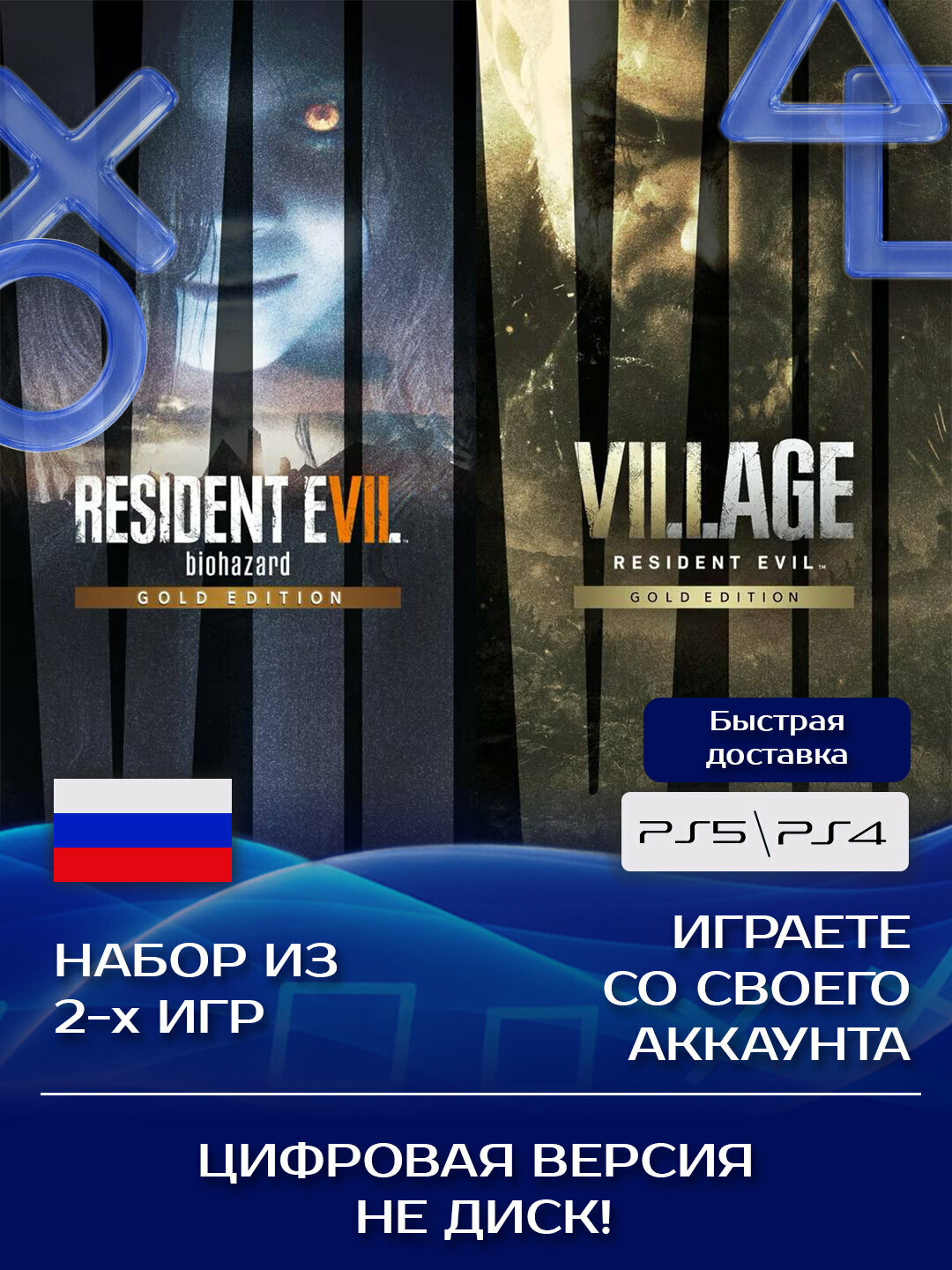 Игры Resident Evil 7 Gold Edition & Village Gold Edition Bundle для PlayStation PS4, PS5