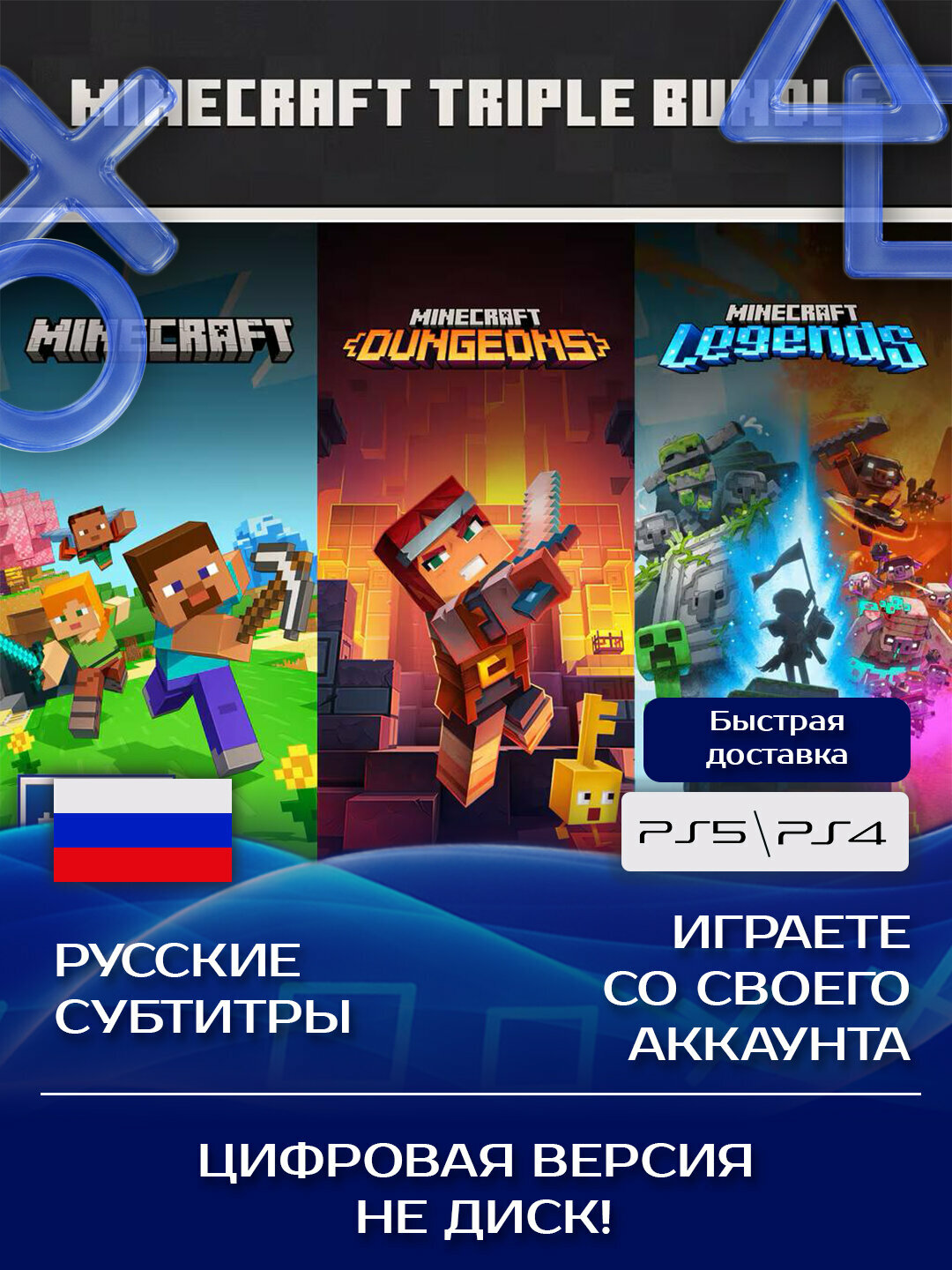 Тройной комплект Minecraft для PlayStation PS4, PS5, Minecraft, Dungeons, Legends