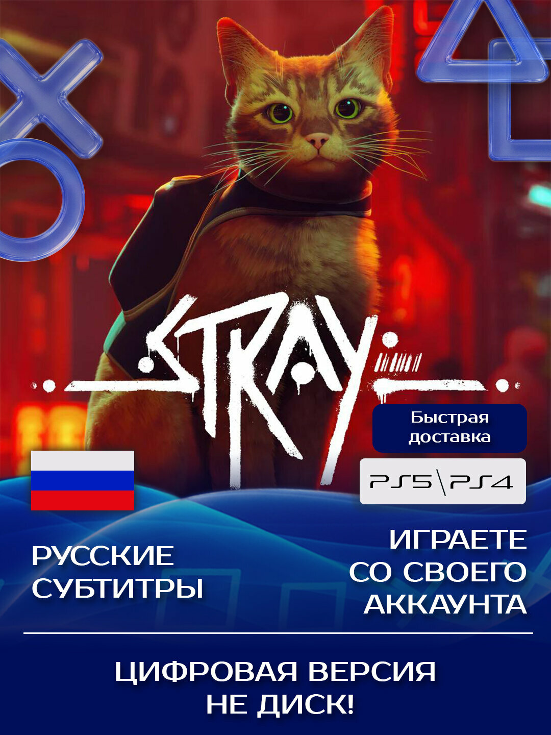 Игра Stray - "Standard Edition" для Sony PlayStation PS4, PS5