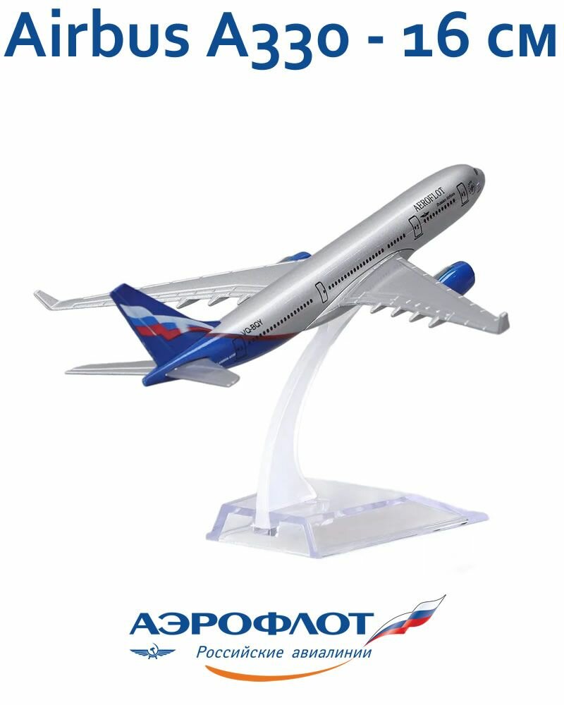 Модель самолета 16 см, Airbus а330, металл, на подставке