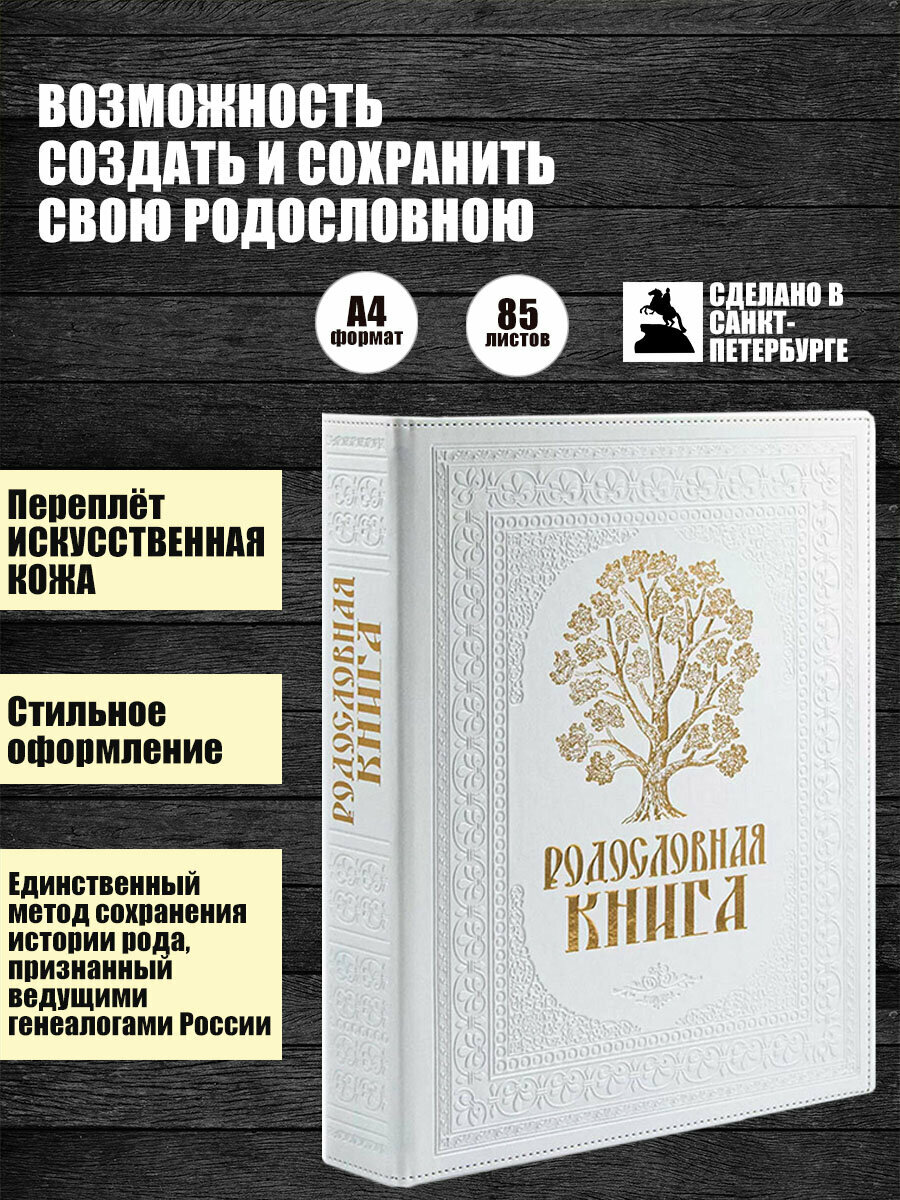 Родословная книга "Художественная с древом", белая