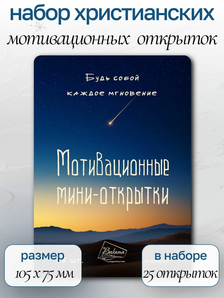 Набор христианских мотивационных мини-открыток "Будь собой каждое мгновение"