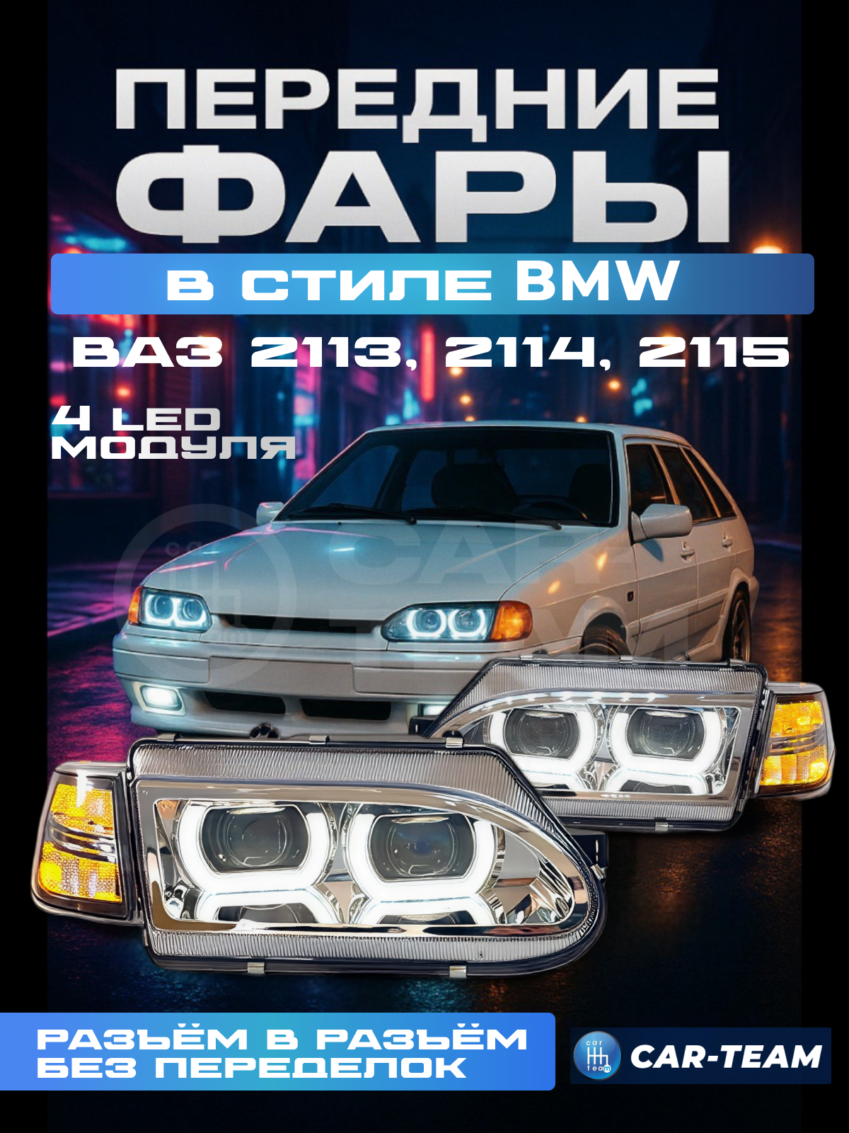 Фары ВАЗ 2114, 2115, 2113 передние тюнинг в стиле BMW 4 led модуля, хром маска, хром поворотники