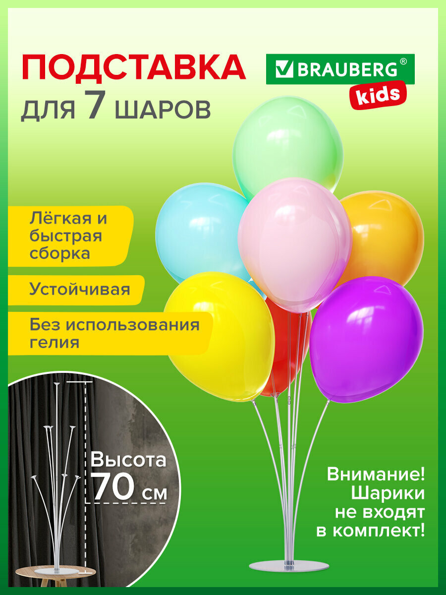 Подставка для шаров воздушных, стойка держатель для 7 воздушных шаров, для фотозоны, высота 70 см, BRAUBERG KIDS, 591905