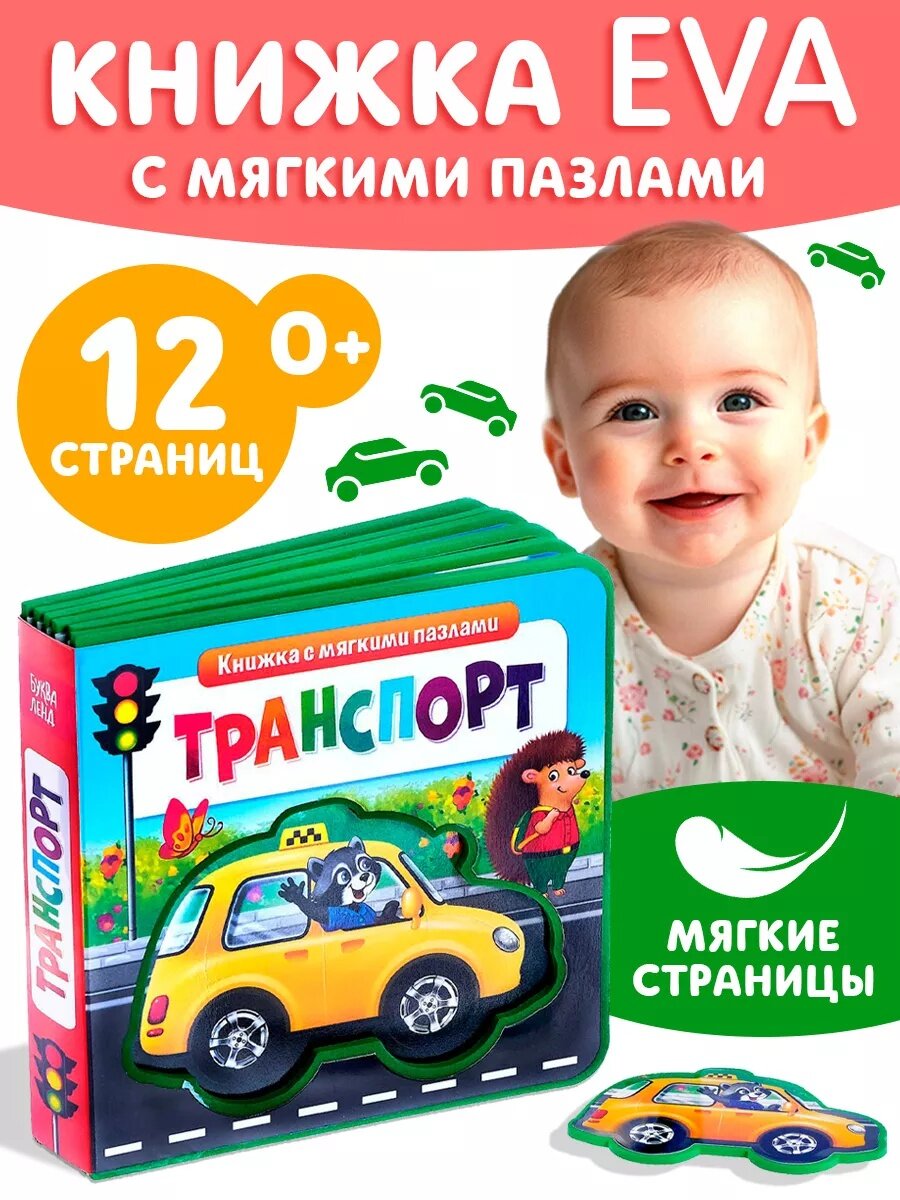 Книжка с мягкими пазлами буква-ленд EVA "Транспорт", 12 стр.