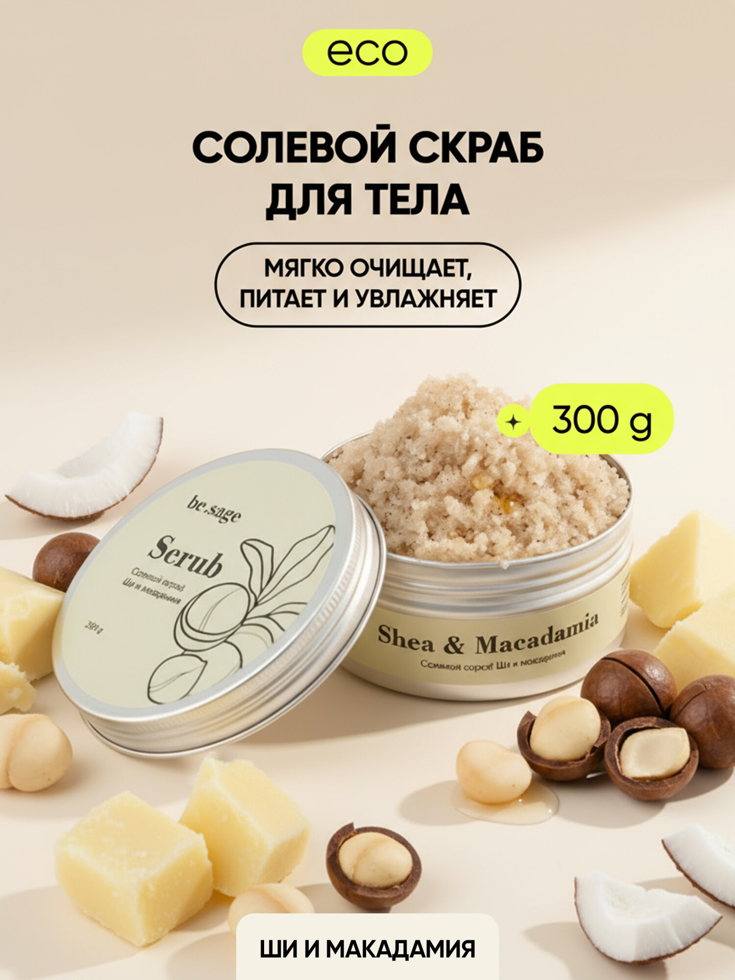 Be.sage Скраб для тела антицеллюлитный солевой увлажняющий уход с маслами, Ши и макадамия, 300 гр.