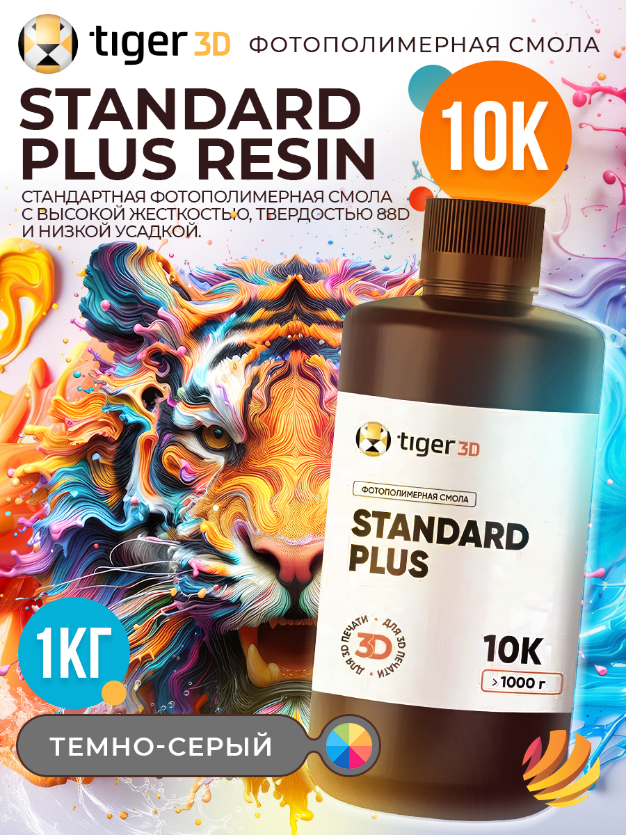 Фотополимерная смола Tiger 3D Standard Plus Resin 10K, темно-серая (1 кг)