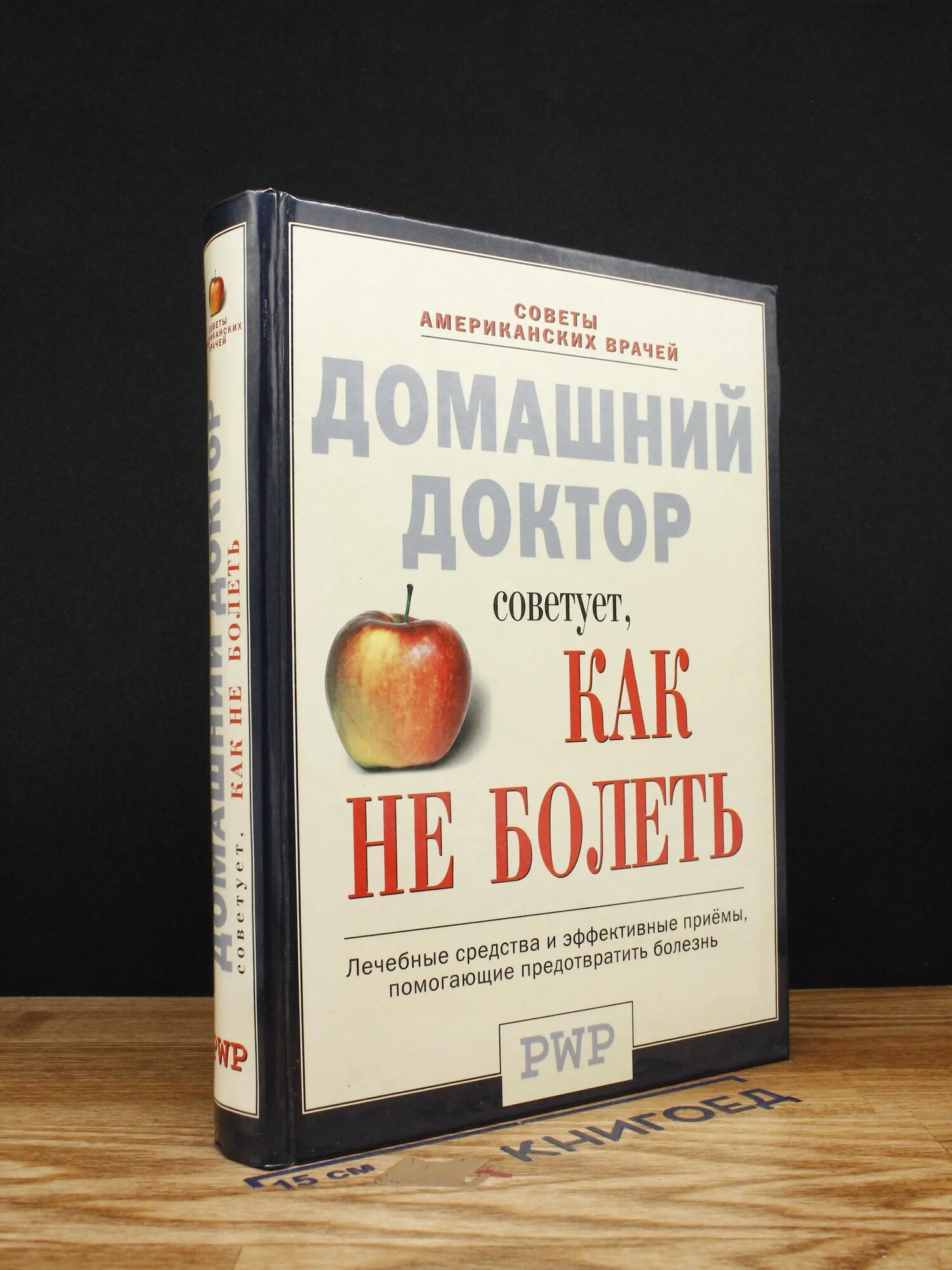 Книга. Домашний доктор советует, как не болеть 2000 (2046710597568)
