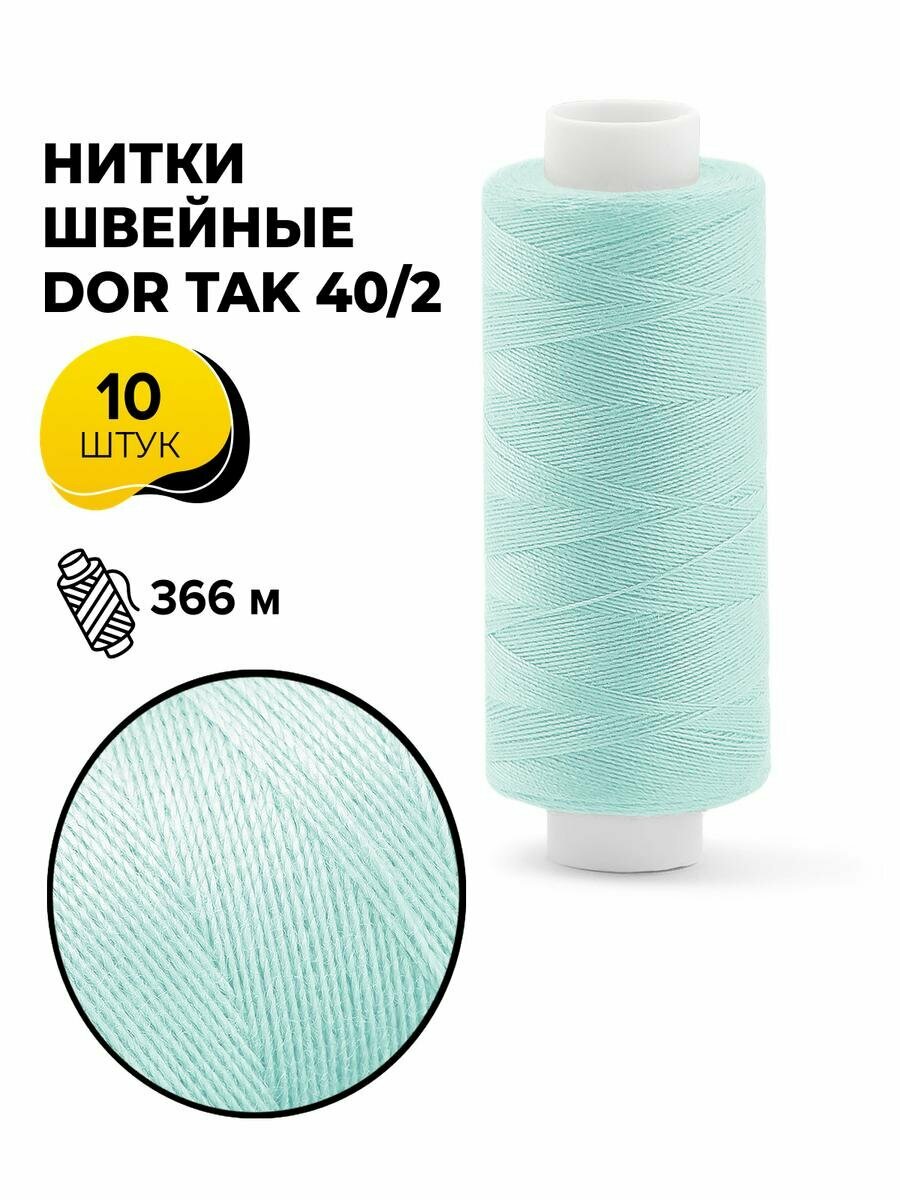 Нитки для шитья и швейных машин Dor Tak 40/2 набор нитей Дор Так намотка 400 ярд (366 м)