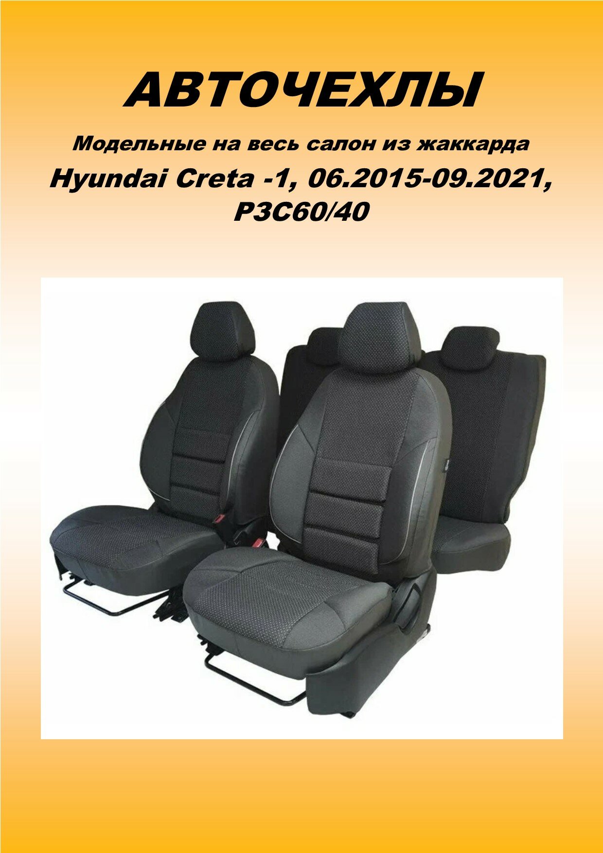 Чехлы на сиденья Петров "А10" Hyundai Creta (2015-2021); Серый; Экокожа-жаккард