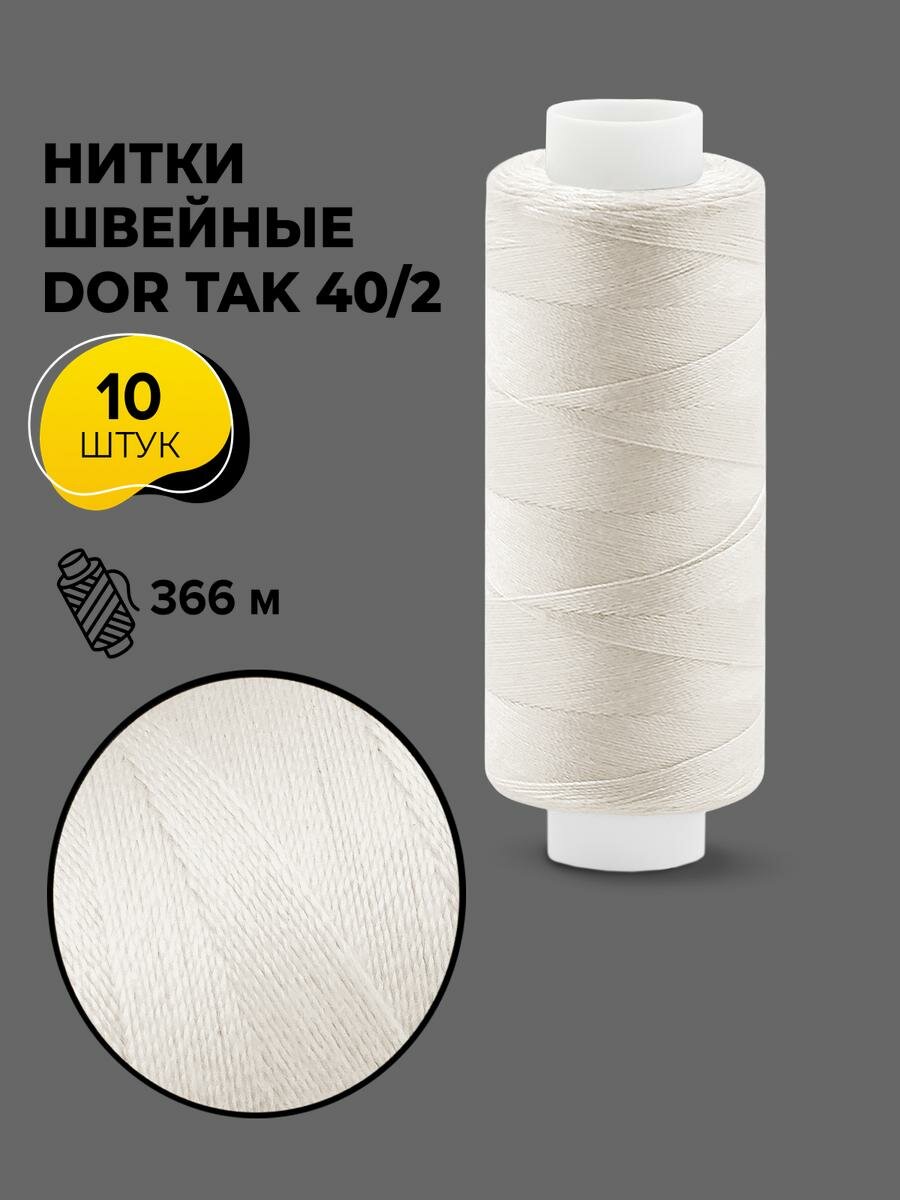 Нитки для шитья и швейных машин Dor Tak 40/2 набор нитей Дор Так намотка 400 ярд (366 м)