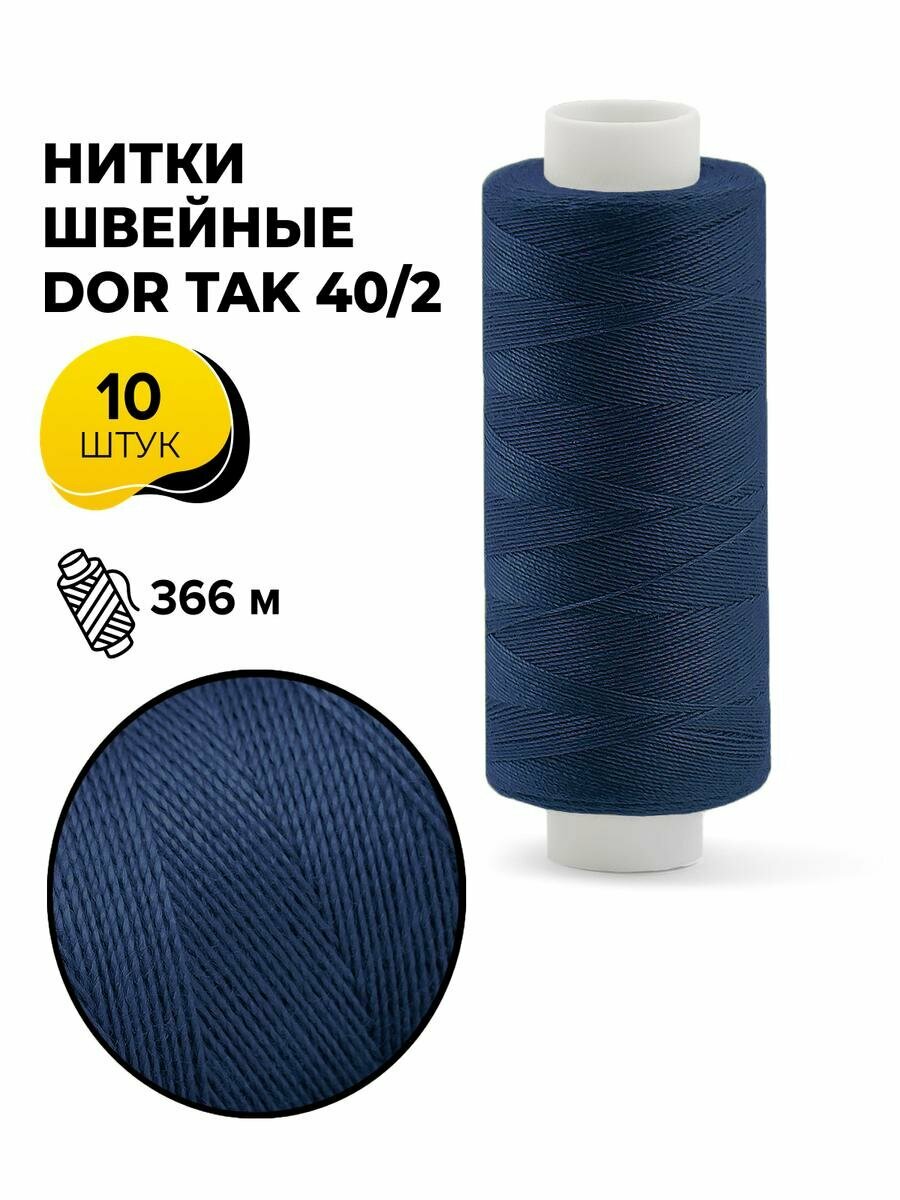 Нитки для шитья и швейных машин Dor Tak 40/2 набор нитей Дор Так намотка 400 ярд (366 м)