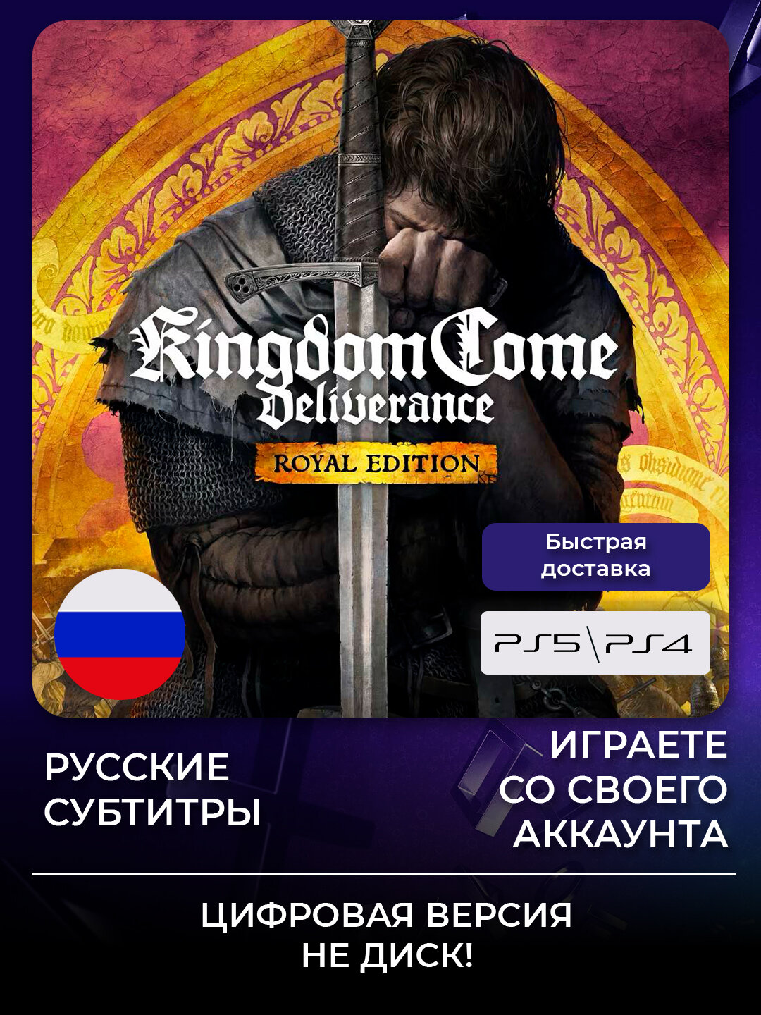 Игра Kingdom Come: Deliverance - Royal Edition для PlayStation PS4, PS5