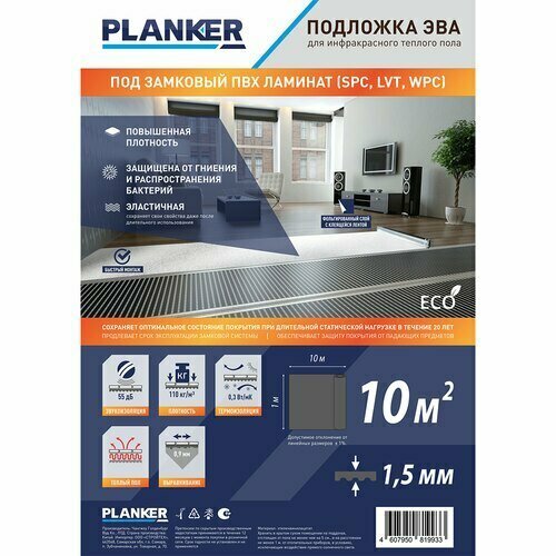 Подложка Planker EVA для SPC , LVT фольгированная 1,5 мм для инфракрасного тёплого пола