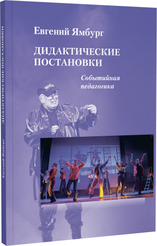 Книга "Дидактические постановки: событийная педагогика", Ямбург Е. А, Бослен, 2024, 192 стр