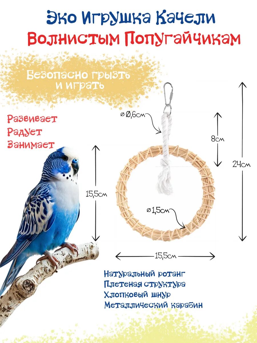 Игрушка для птиц Ротанговое кольцо 18х13см
