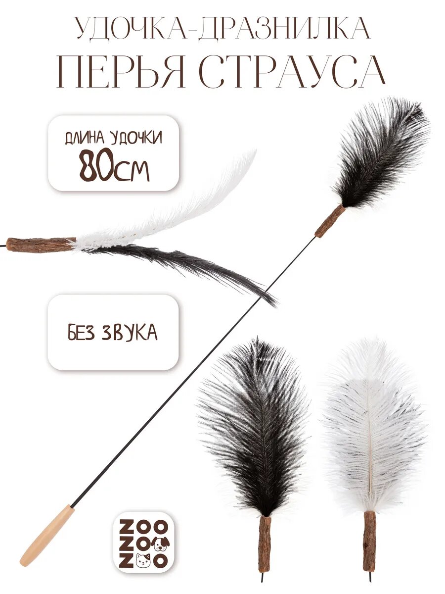 Удочка-дразнилка для животных Перья Страуса 80см