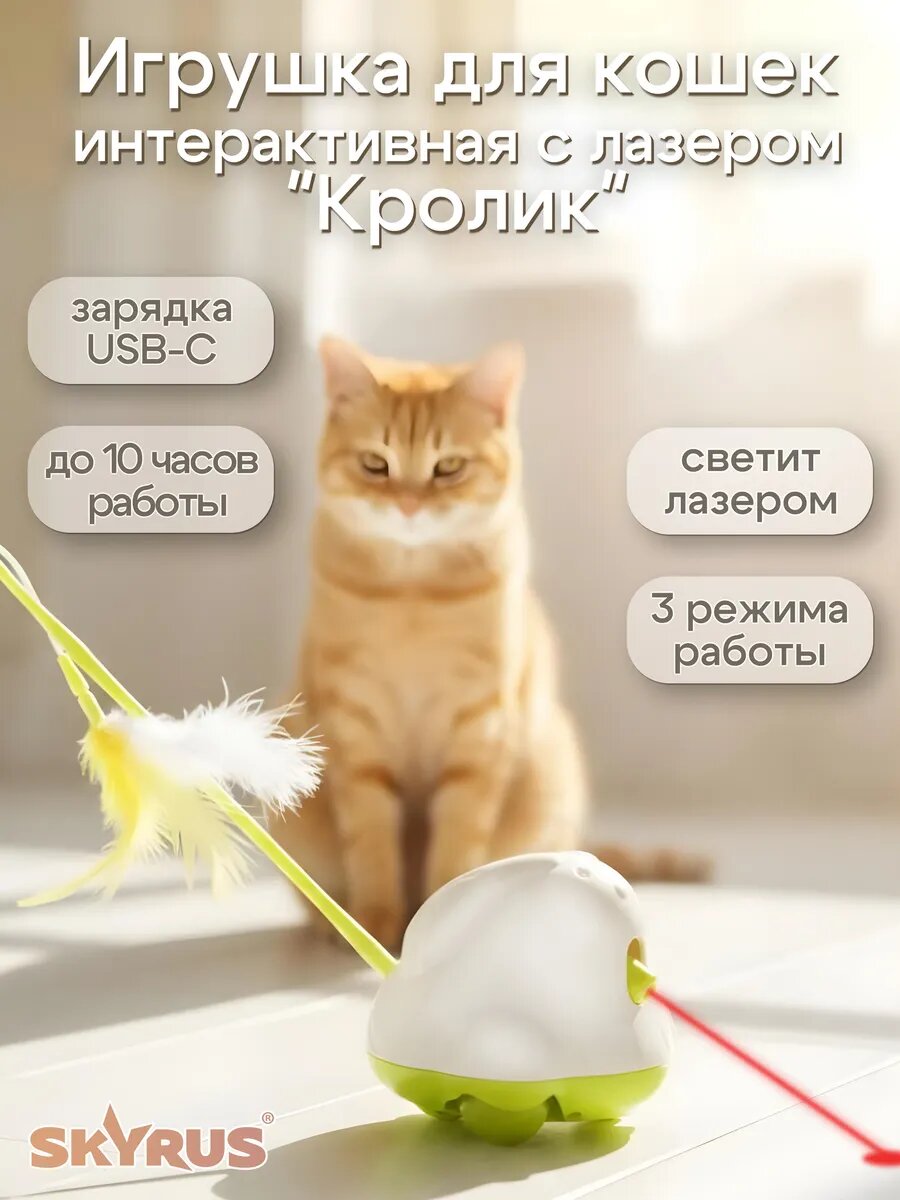 Игрушка для кошек интерактивная с лазером Кролик