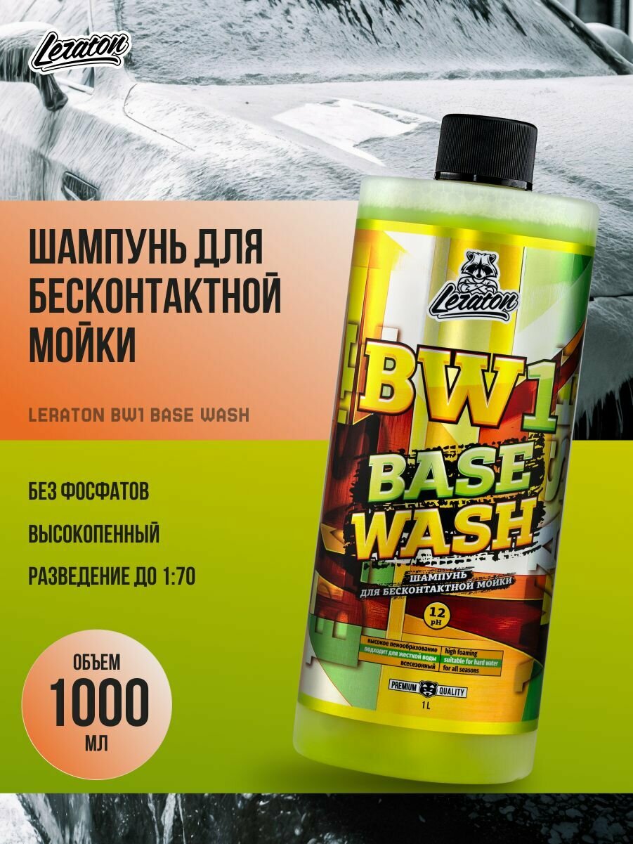Шампунь для бесконтактной мойки LERATON BW1 BASE WASH 1 л
