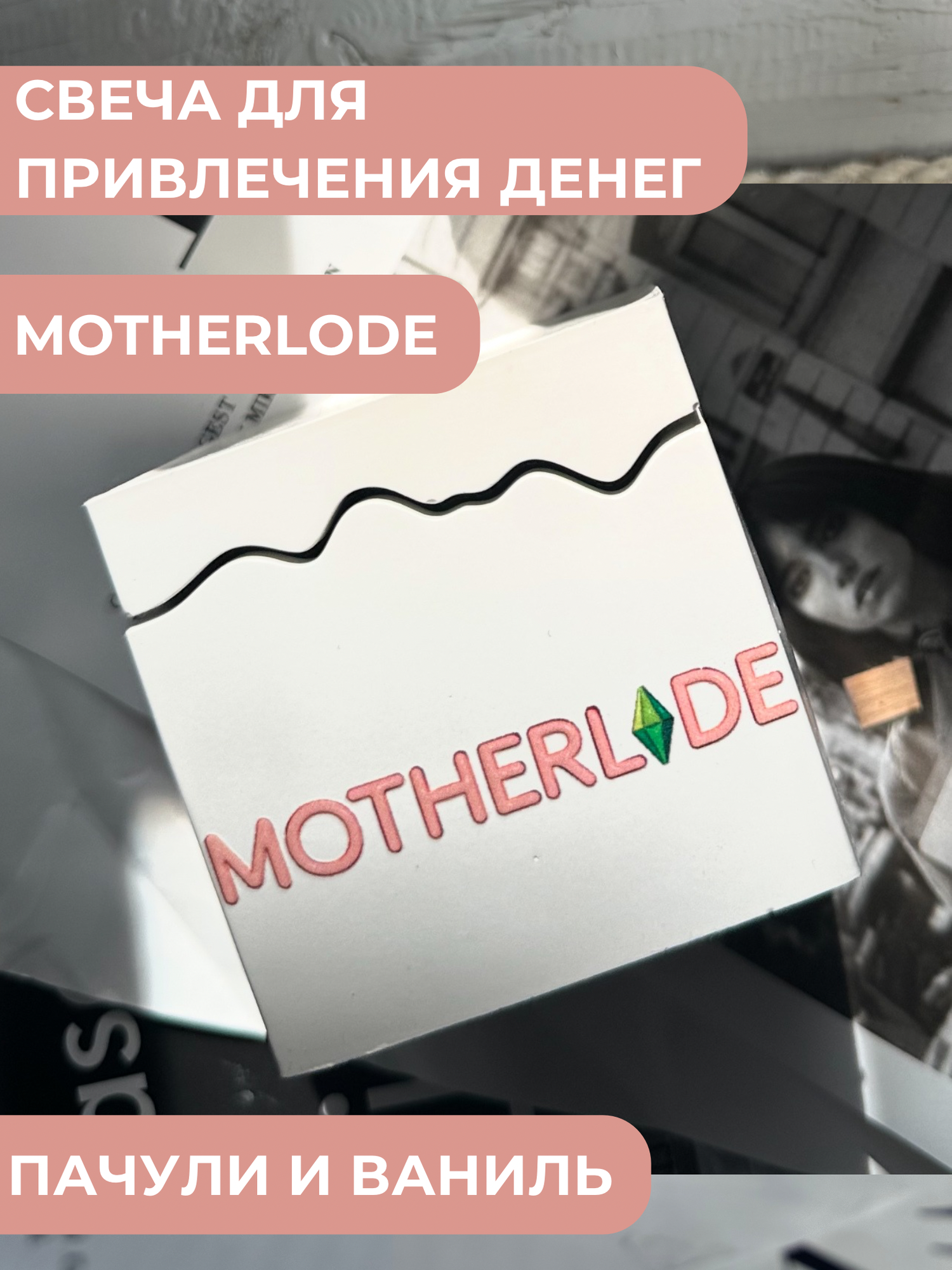Денежная ароматическая свеча Пачули и Ваниль мозерлод /motherlode/ соевый воск 120мл