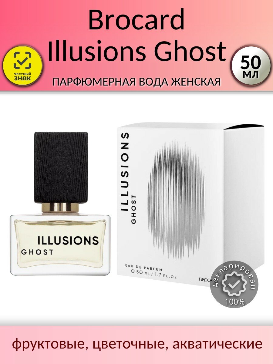 Brocard Illusions Ghost Парфюмерная вода Женская 50 мл: фруктовые, цветочные, акватические