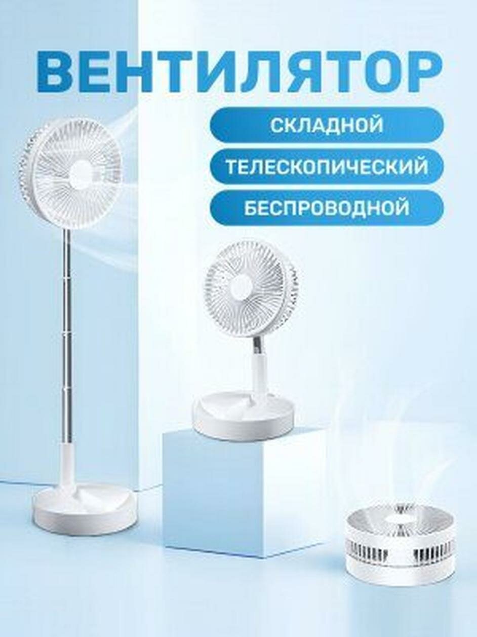 Настольный вентилятор с аккумулятором телескопический до 1м FAN FH-2058 белый