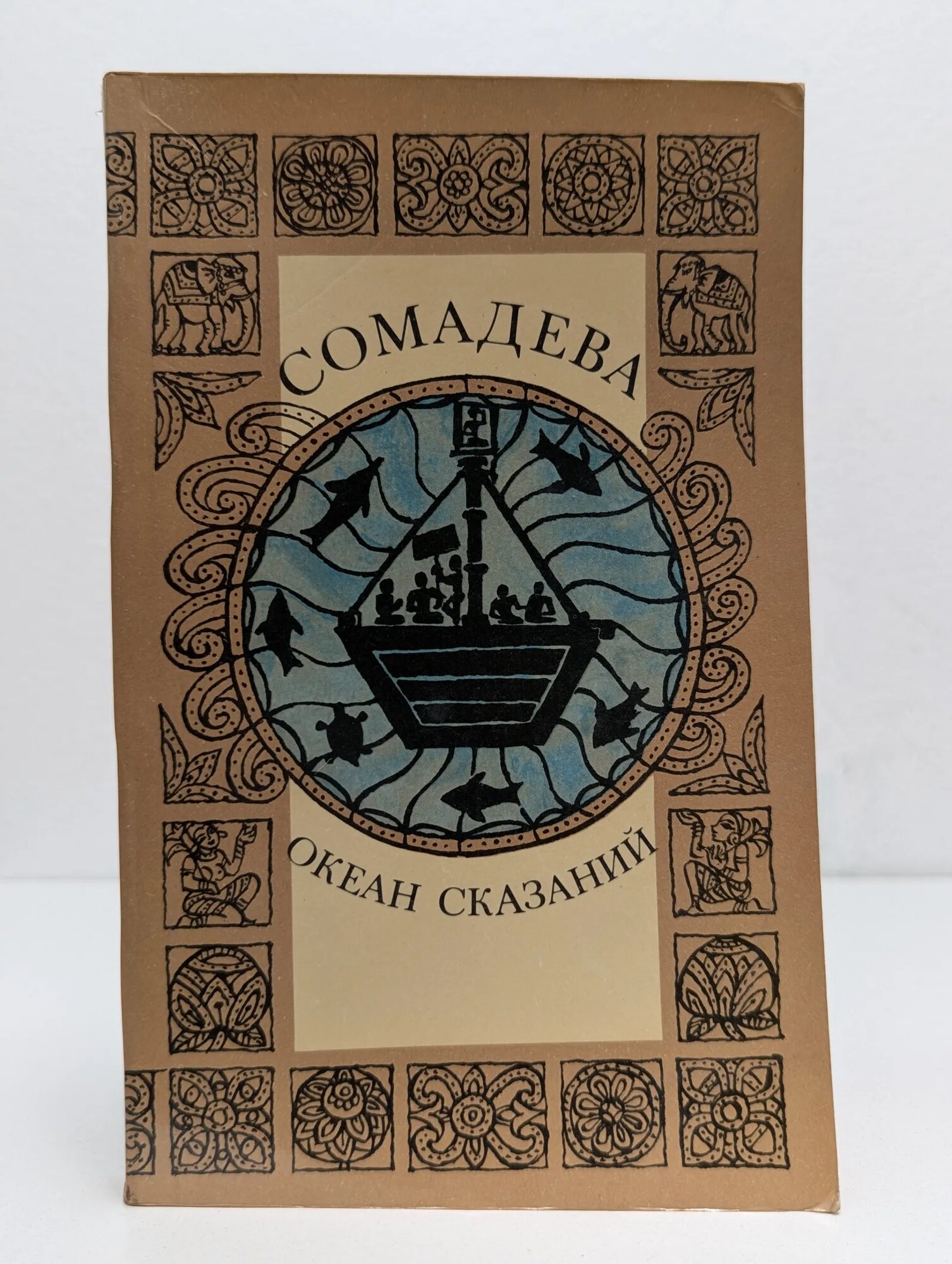 Океан сказаний Сомадева 1989