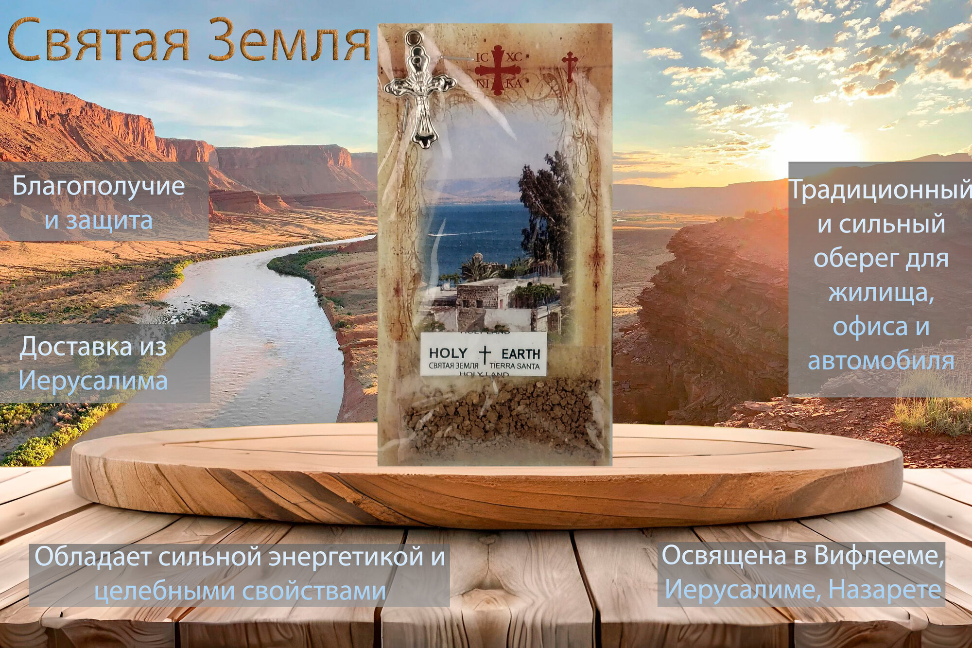 Святая земля из Иерусалима для дома и офиса, в машину