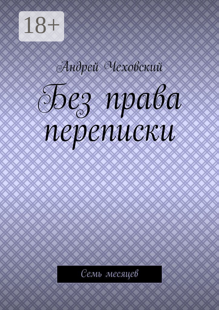 Без права переписки