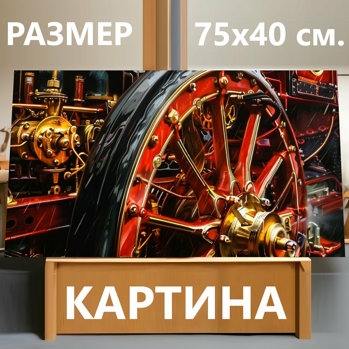 Картина на холсте "Паровая стимпанк машина крупным планом цветная картинка в современном стиле футуристическое средство передвижения" на подрамнике 75х40 см. для интерьера