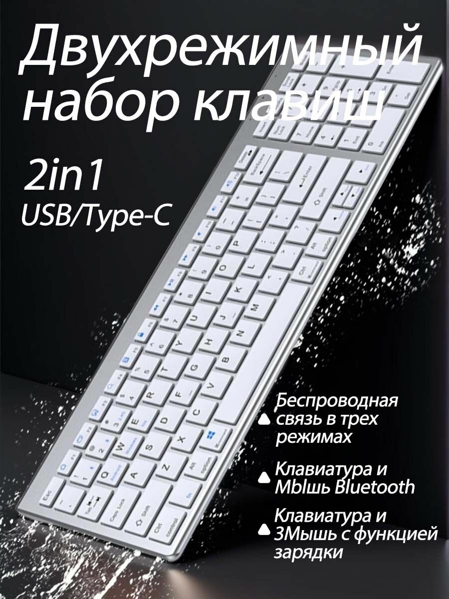 Беспроводная клавиатура и мышь с зарядкой, Bluetooth и радио-модуль 2.4 ГГц, совместимость с iMac, iPad, ноутбуками, ПК