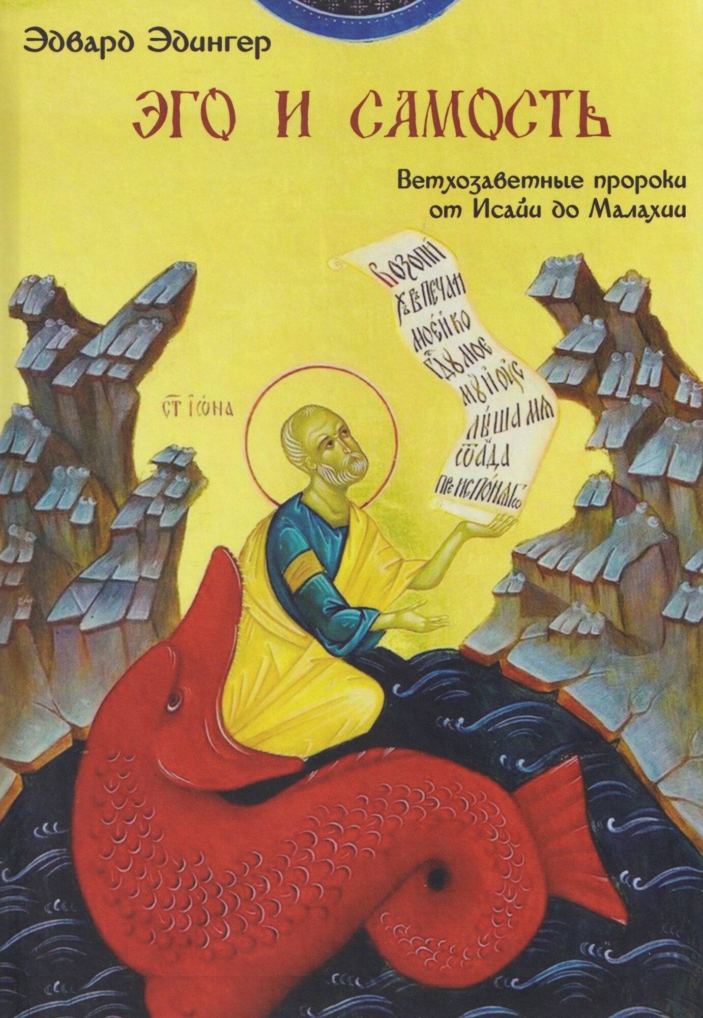 Эго и Самость: ветхозаветные пророки от Исайи до Малахии