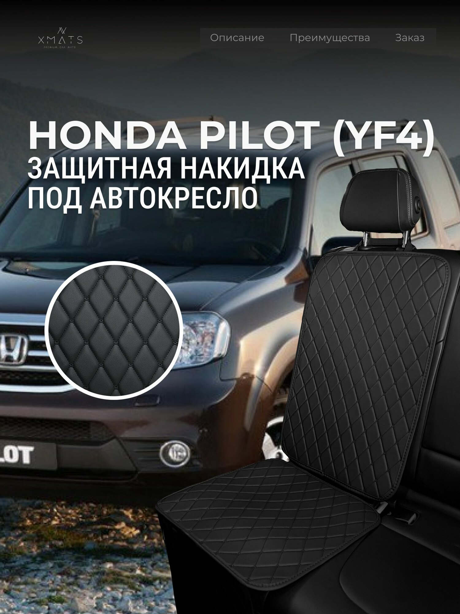 Накидка под автокресло Honda Pilot YF4 / Накидка под автомобильный бустер Хонда Пилот / Защита на сиденье для Honda Pilot YF4