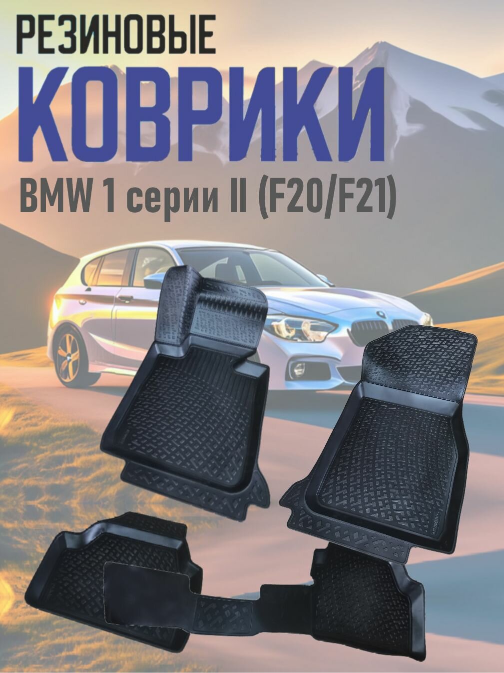 Коврики салона для BMW 1-Серия (F20) Хэтчбек (2011-2017) БМВ 1 Ф20 с бортами