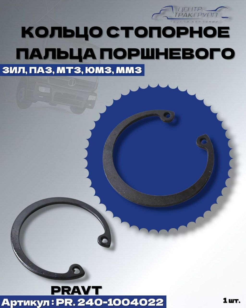 Кольцо ЗИЛ-5301, Д-243, Д-245 стопорное пальца поршневого d 38мм